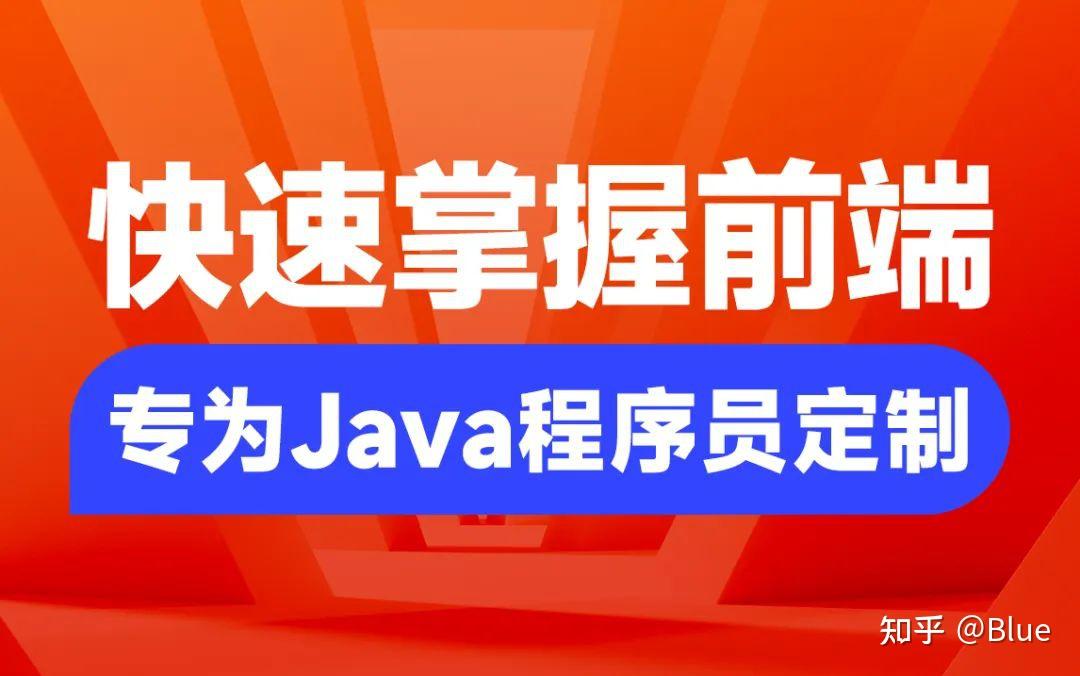 快速掌握HTML+CSS+Javascript+Vue3知识【Java程序员定制版】 - 知乎