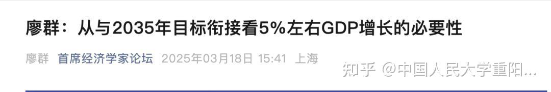廖群：从与2035年目标衔接看5%左右GDP增长的必要性 - 知乎