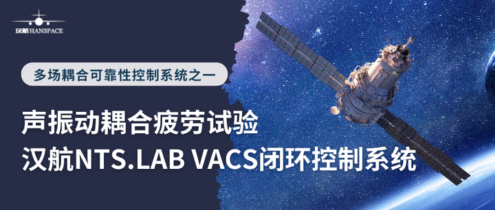 多场耦合可靠性控制系统之一：声振动耦合疲劳试验--汉航NTS.LAB VACS闭环控制系统 - 知乎