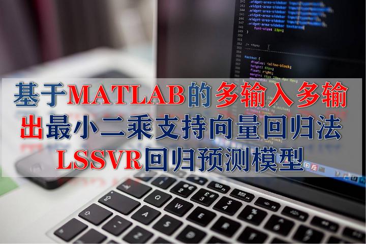 【MATLAB第19期】基于matlab的多输入多输出最小二乘支持向量回归法LSSVR回归预测模型#十次交叉验证选择最优参数 - 知乎