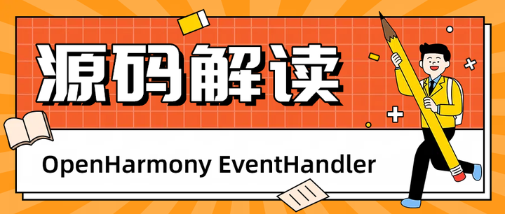 OpenHarmony EventHandler模块源码解析 - 知乎