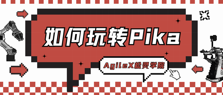 玩转Pika|手把手教你用 Pika 实现机械臂遥操作 - 知乎