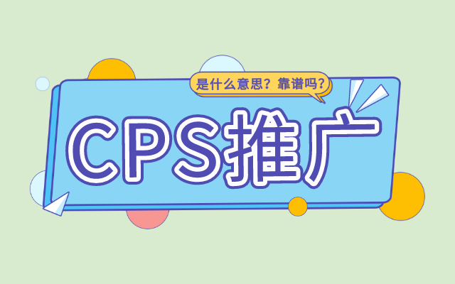 CPS推广模式是什么意思？靠谱吗？CPS推广项目有哪些？ - 知乎