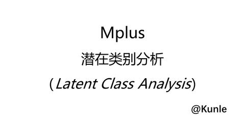 SPSS&Mplus—潜在剖面分析/潜在类别分析的后续分析（1） - 知乎