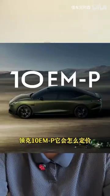 全系四驱卖多少钱？领克10EM-P全方位产品解读 - 知乎