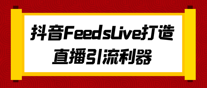 抖音FeedsLive打造直播引流利器 - 知乎