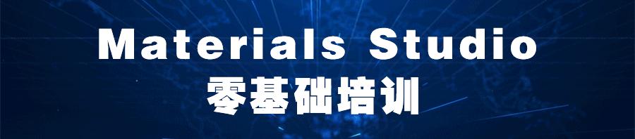 Materials Studio教程（特别篇）：初识MS和计算材料学 - 知乎