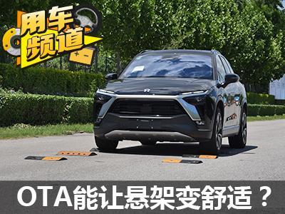 能让悬架更舒适 ？蔚来ES8 OTA升级体验 - 知乎