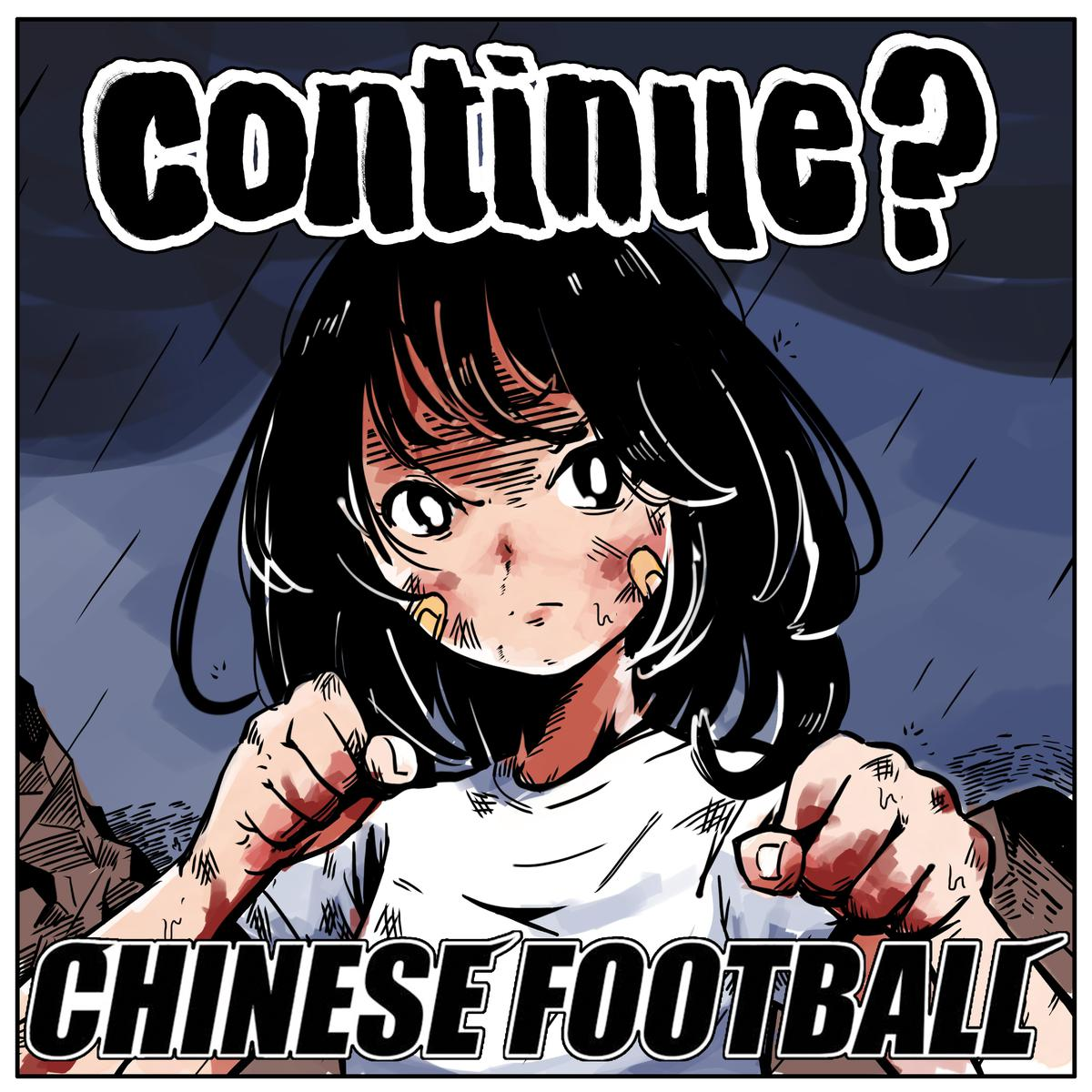 如何评价Chinese Football 乐队？ - 知乎