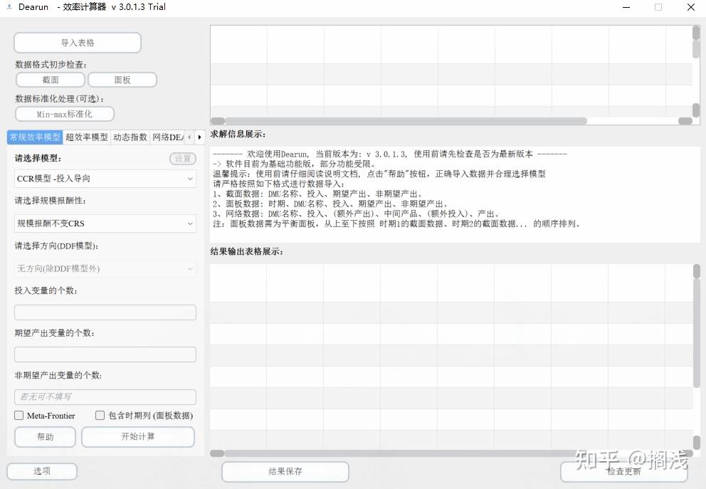 数据包络分析概念介绍与dearun Tools使用方法 知乎