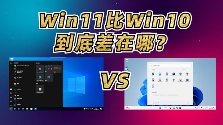 Win11比Wi10到底差在哪？导致大量用户坚守Win10 - 知乎