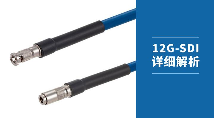 12G-SDI的标准和传输解析 - 知乎