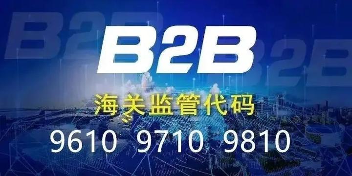 西邮百科|跨境电商海关监管代码9610、9710和9810分别是什么？ - 知乎
