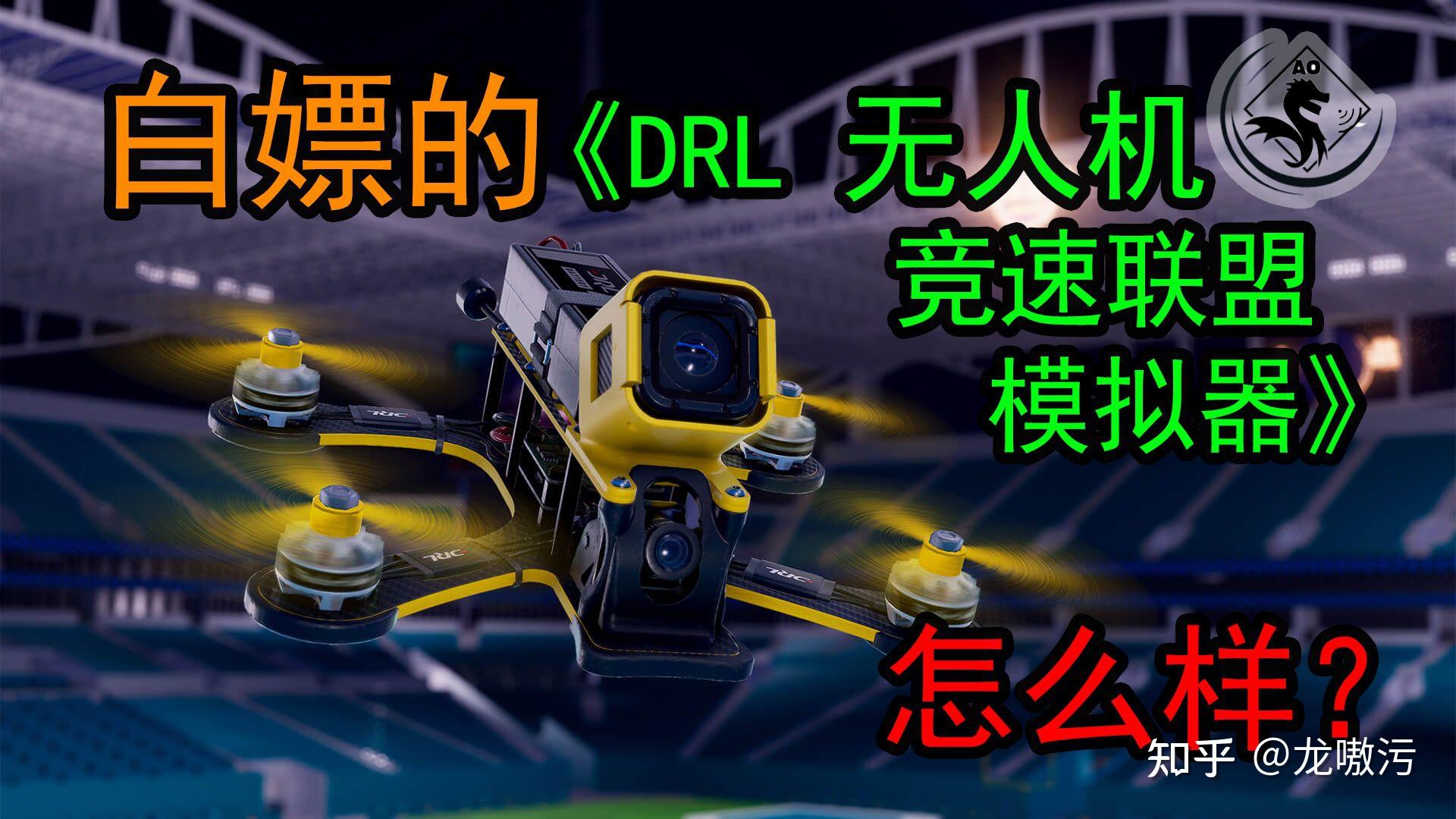 专业的无人机模拟器，带你起飞《DRL SIM》游玩鉴赏 白嫖之路12A - 知乎