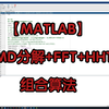 【MATLAB】VMD分解+FFT+HHT组合算法 - 知乎