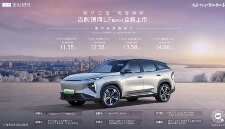 3L级油耗+Flyme Auto王炸组合，吉利银河L7 EM-i 11.58万起超值上市 - 知乎