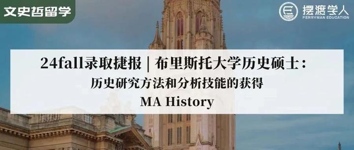 24fall录取案例分析 | 布里斯托大学历史硕士：历史研究方法和分析技能的获得MA History - 知乎
