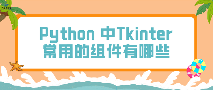 Python 中tkinter常用的组件有哪些？和六星源课堂一起来看看吧！ 知乎 0775