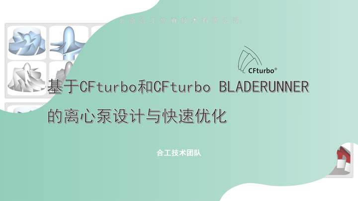 基于CFturbo和CFturbo BLADERUNNER的离心泵设计与快速优化 - 知乎