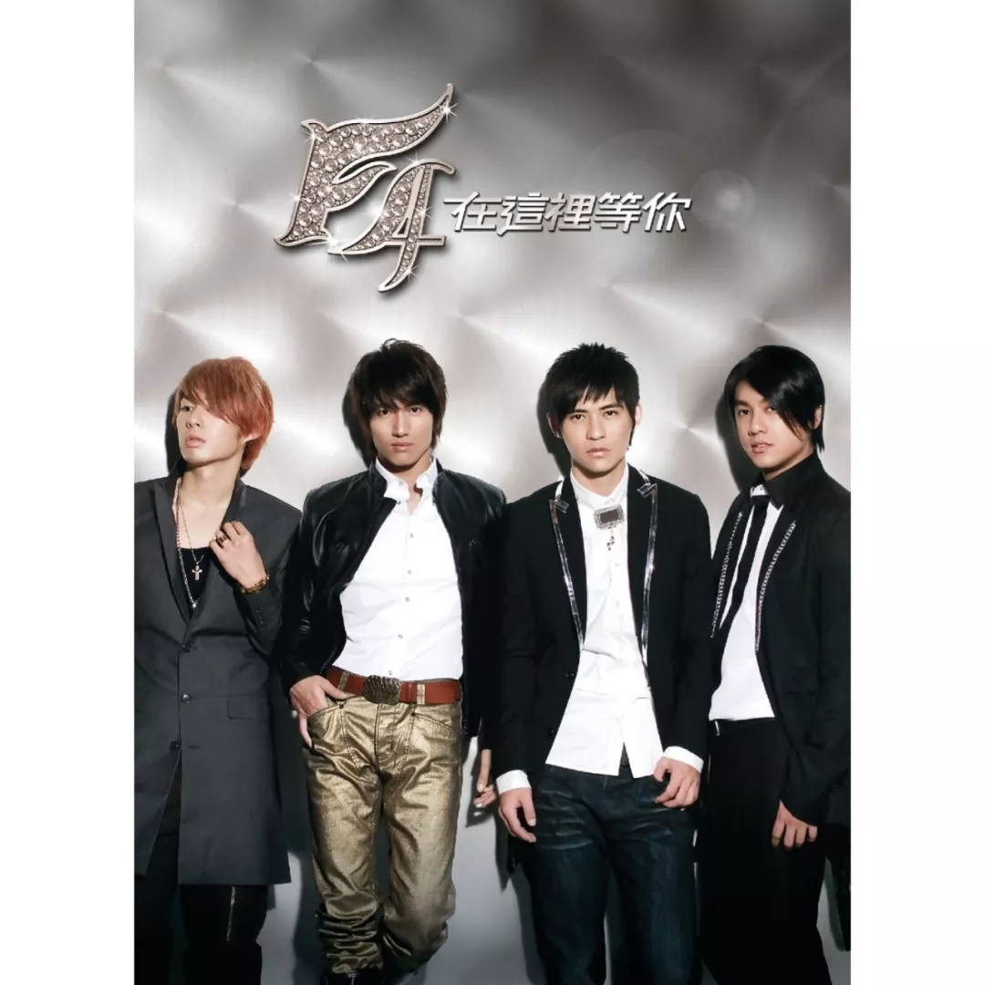 很难相信，这就是F4合唱的最后一首打榜新歌 - 知乎