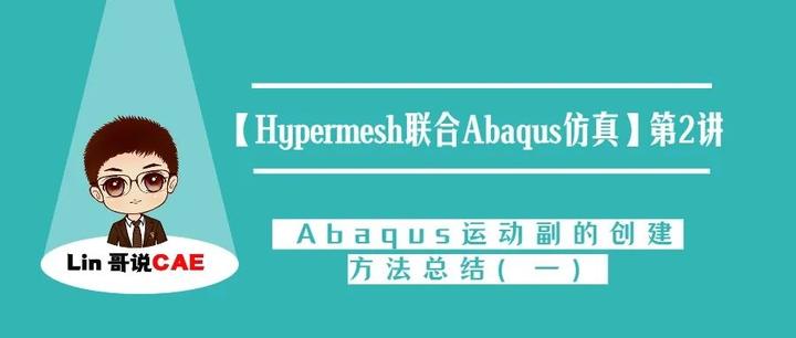 【Hypermesh联合Abaqus仿真】：Abaqus运动副的创建方法总结（一） - 知乎