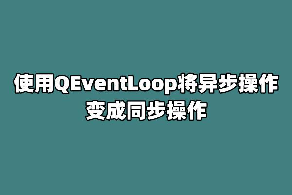 使用QEventLoop将异步操作变成同步操作 - 知乎