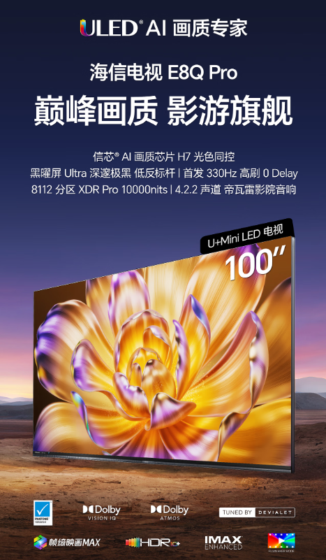 海信电视E8Q Pro发布了！2025年100寸大屏电视最优解——海信电视E8Q Pro深度参数测评来了！ - 知乎