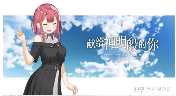 【游戏鉴赏/NO.31】献给神明般的你へ Extended Edition - 知乎