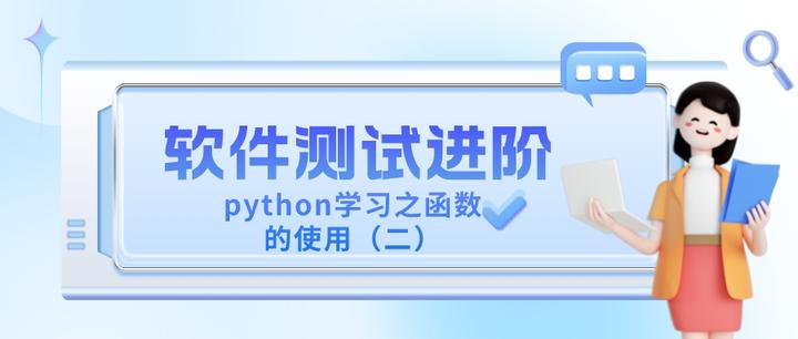 软件测试进阶必会知识盘点之python函数(二) 知乎