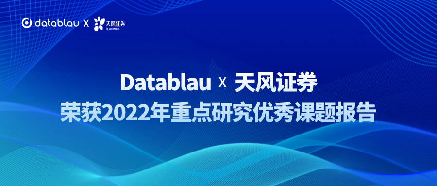 Datablau联合天风证券荣获中证协2022年重点课题研究优秀课题报告 - 知乎