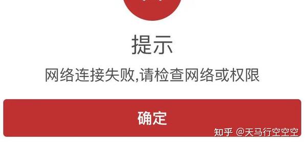 苹果九尾狐一直弹窗提示“网络连接失败,请检查网络或权限”怎么办? 知乎