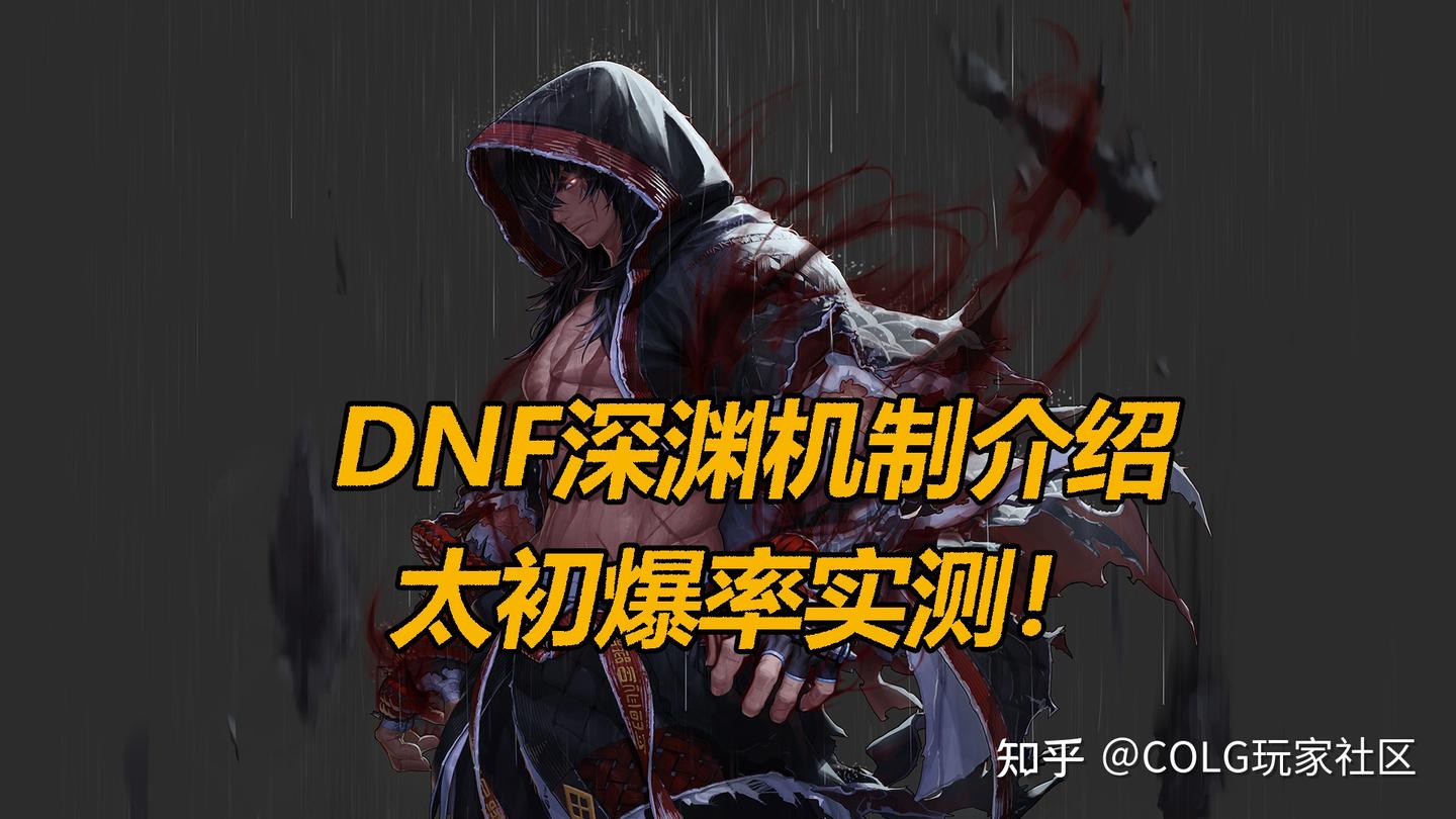 DNF太初爆率揭秘，680次出一个？ - 知乎