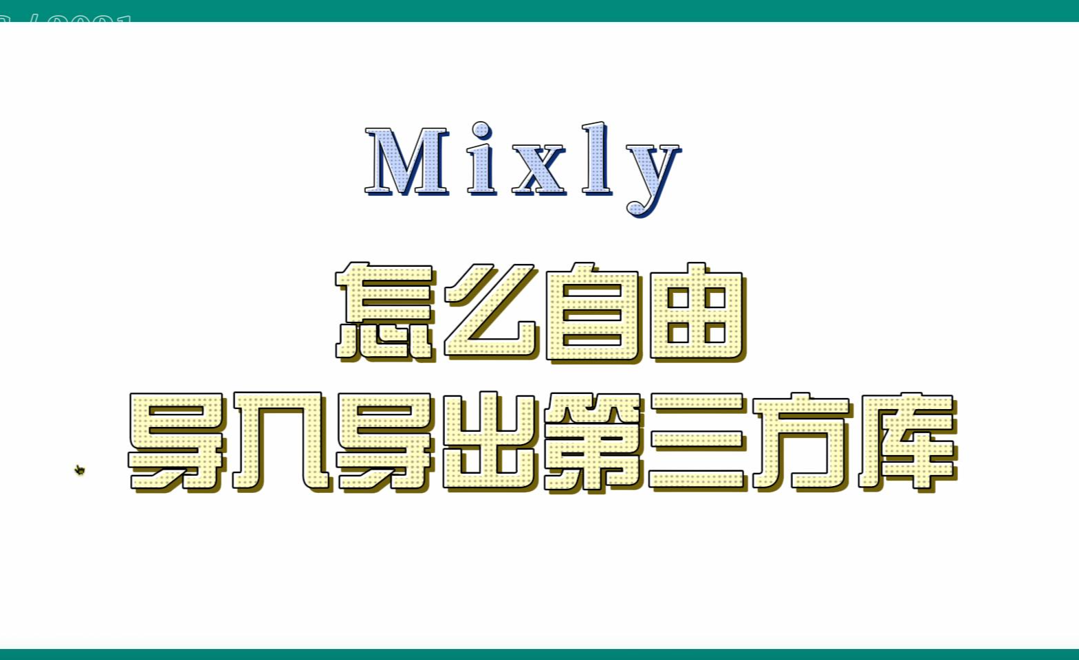 Mixly如何导入导出第三方库教程 - 知乎