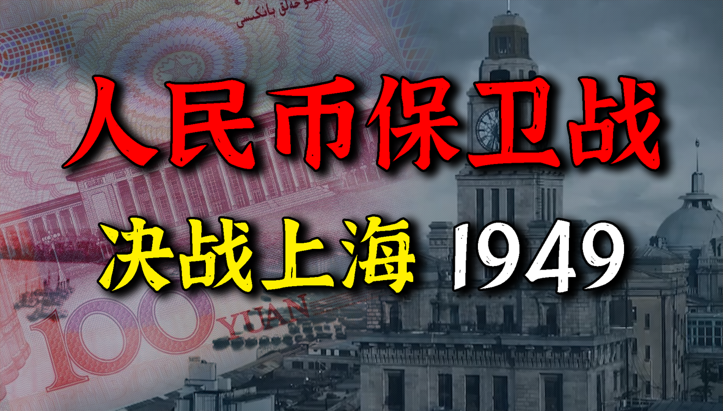 1949、决战上海！惊心动魄的人民币保卫战 - 知乎