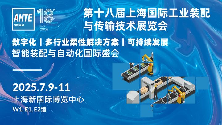 AHTE第十八届上海国际工业装配及传输技术展，聚焦多领域应用行业！ - 知乎