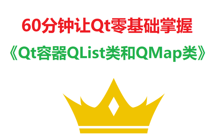 60分钟让零基础掌握《Qt容器QList类和QMap类》 - 知乎