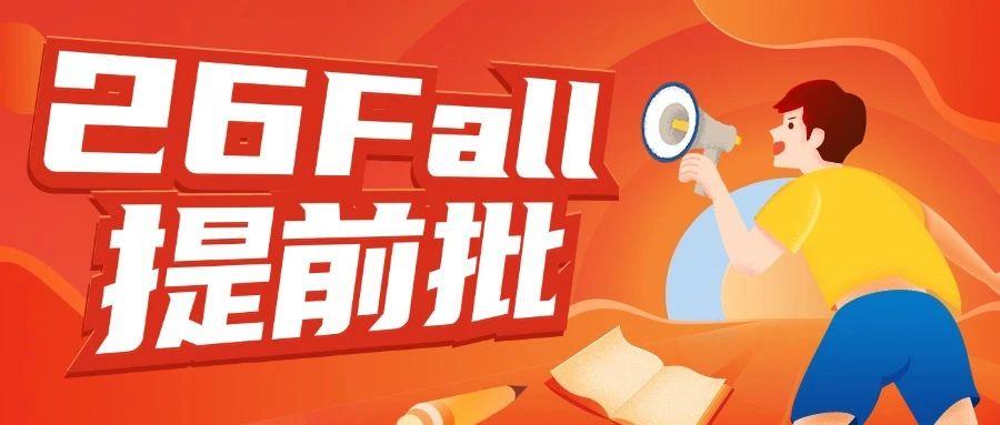 2026Fall提前批已经开申？这些中国香港、新加坡至TOP名校，您千万别错过！ - 知乎