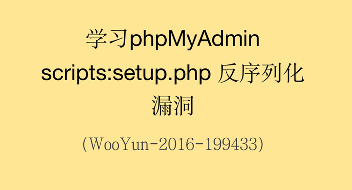 学习phpMyAdmin scripts:setup.php 反序列化漏洞（WooYun-2016-199433） - 知乎