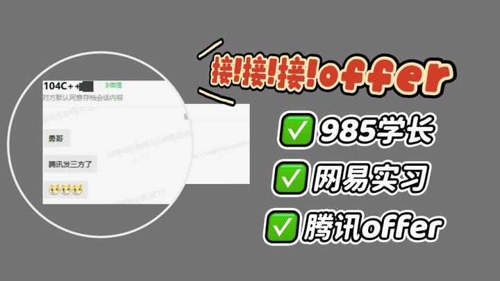 985学长分享：如何从大一开始，一步步斩获网易实习和38万+腾讯offer？ - 知乎