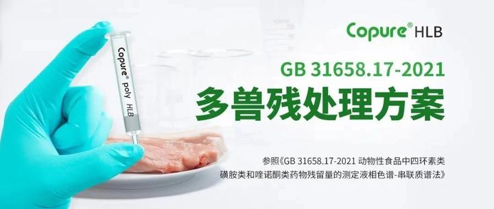 Copure® HLB | GB 31658.17-2021多兽残处理方案 - 知乎