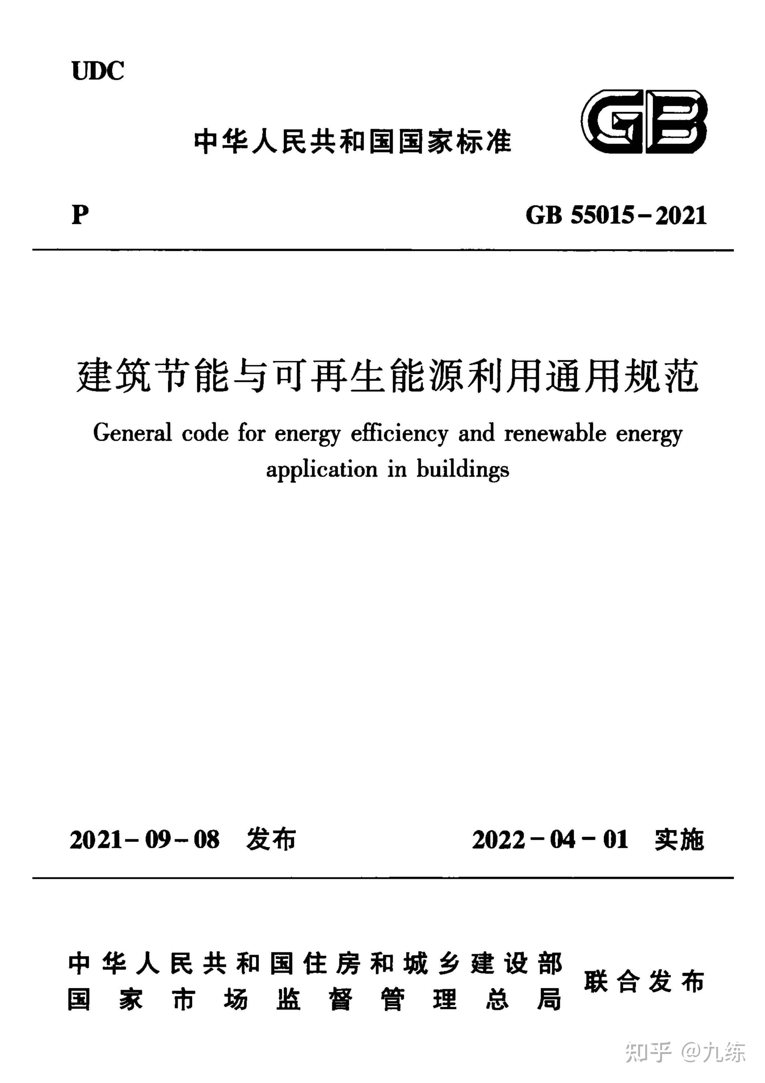 GB55015-2021《建筑节能与可再生能源利用通用规范》pdf | 标准说明