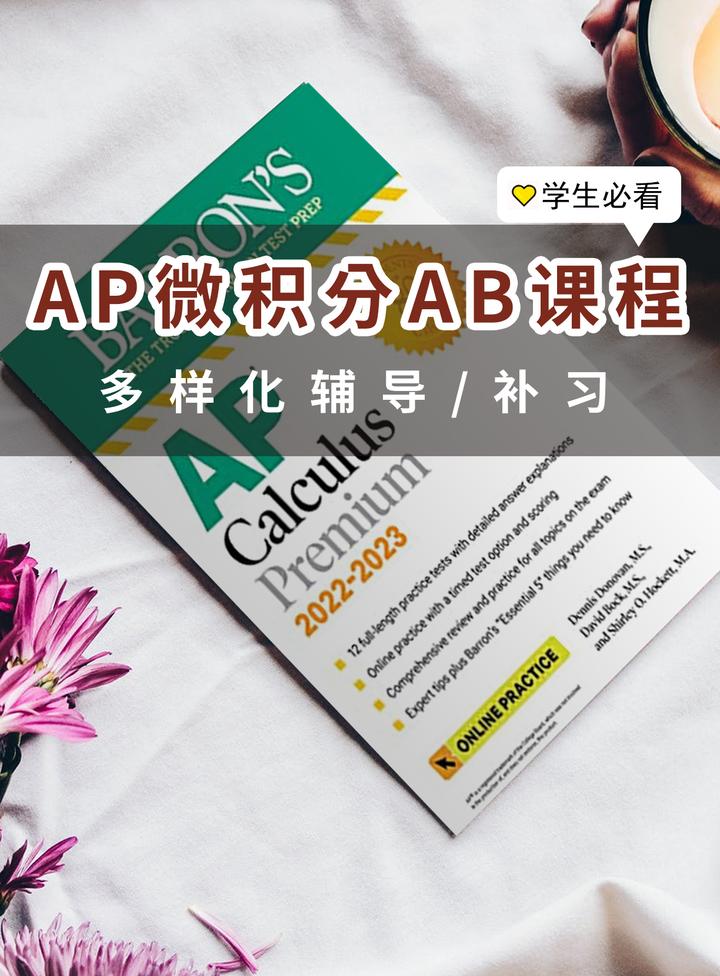 美高AP Calculus AB|微积分AB课程多样化辅导补习 - 知乎