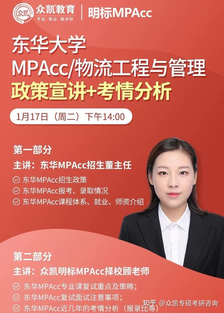 23年东华大学MPAcc复试政策宣讲！ - 知乎