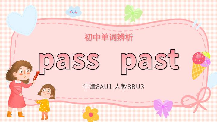 初中单词辨析：pass和past - 知乎