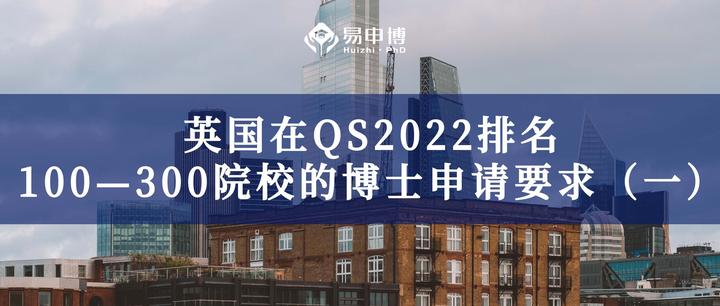 英国在QS2022排名100—300院校的博士申请要求（一） - 知乎