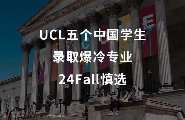 UCL五个中国学生录取爆冷专业，24Fall慎选！！！ - 知乎