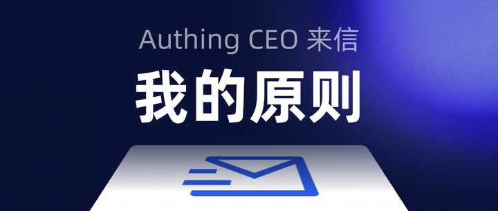 Authing CEO 谢扬来信 ｜我的原则 - 知乎