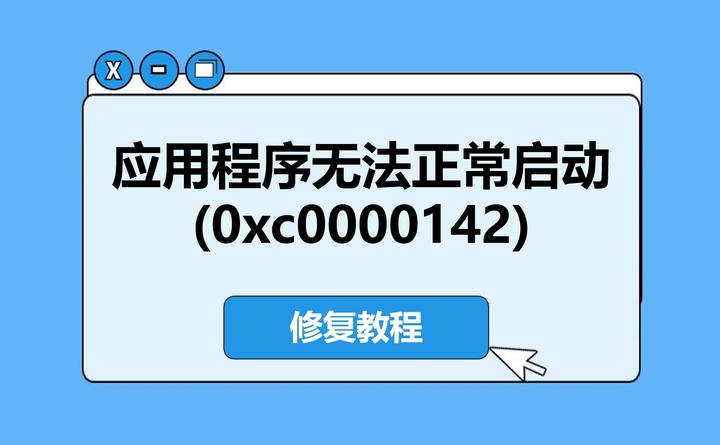 应用程序无法正常启动(0xc0000142)怎么办？3招轻松解决 - 知乎