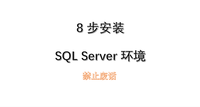 仅需8步，搭建SQL Server数据库（By:Kali与编程） - 知乎
