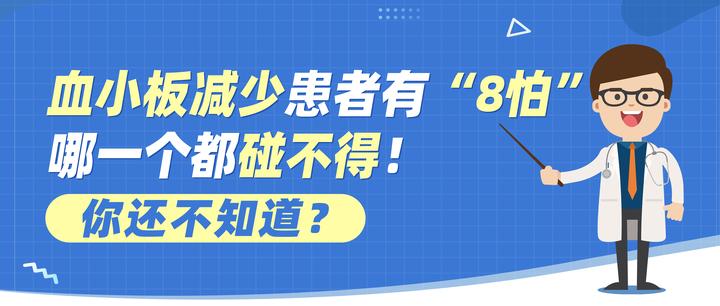 血小板减少患者有 8怕”，哪一个都碰不得！你还不知道？ 知乎